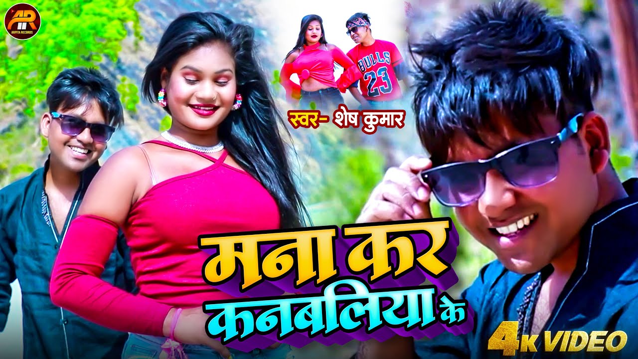 #Video माना कर ना कनबलिया के | Mana Kara Na Kanbaliya Ke Shesh Kumar |Shesh Kumar Bhojpuri Song ...