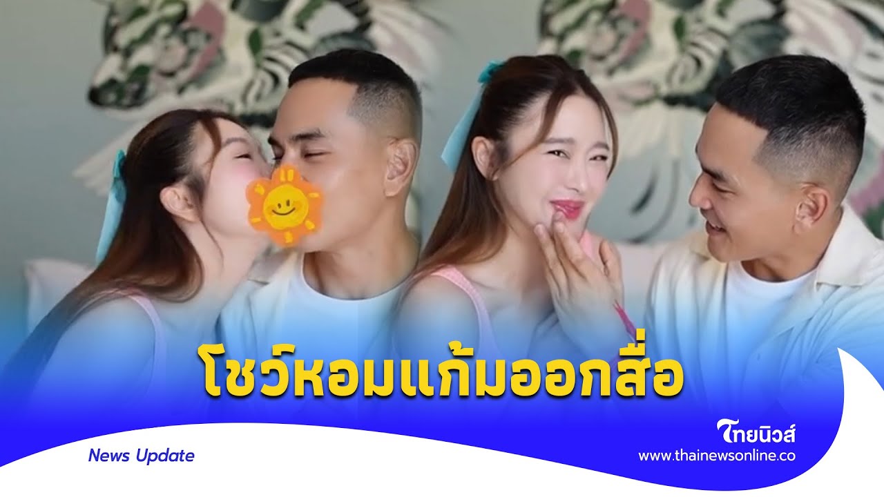 เขินหนักมาก! ‘มายด์’ หอมแก้ม’สงกรานต์‘ ออกสื่อ ทำคนดูฟิน | Thainews - ไทยนิวส์ - YouTube
