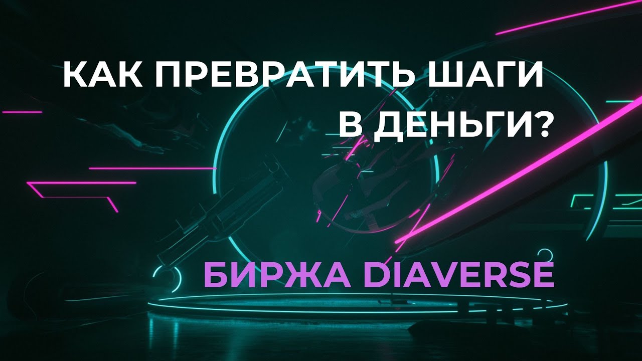 Биржа Diaverse: Как превратить шаги в деньги? 💰 - YouTube