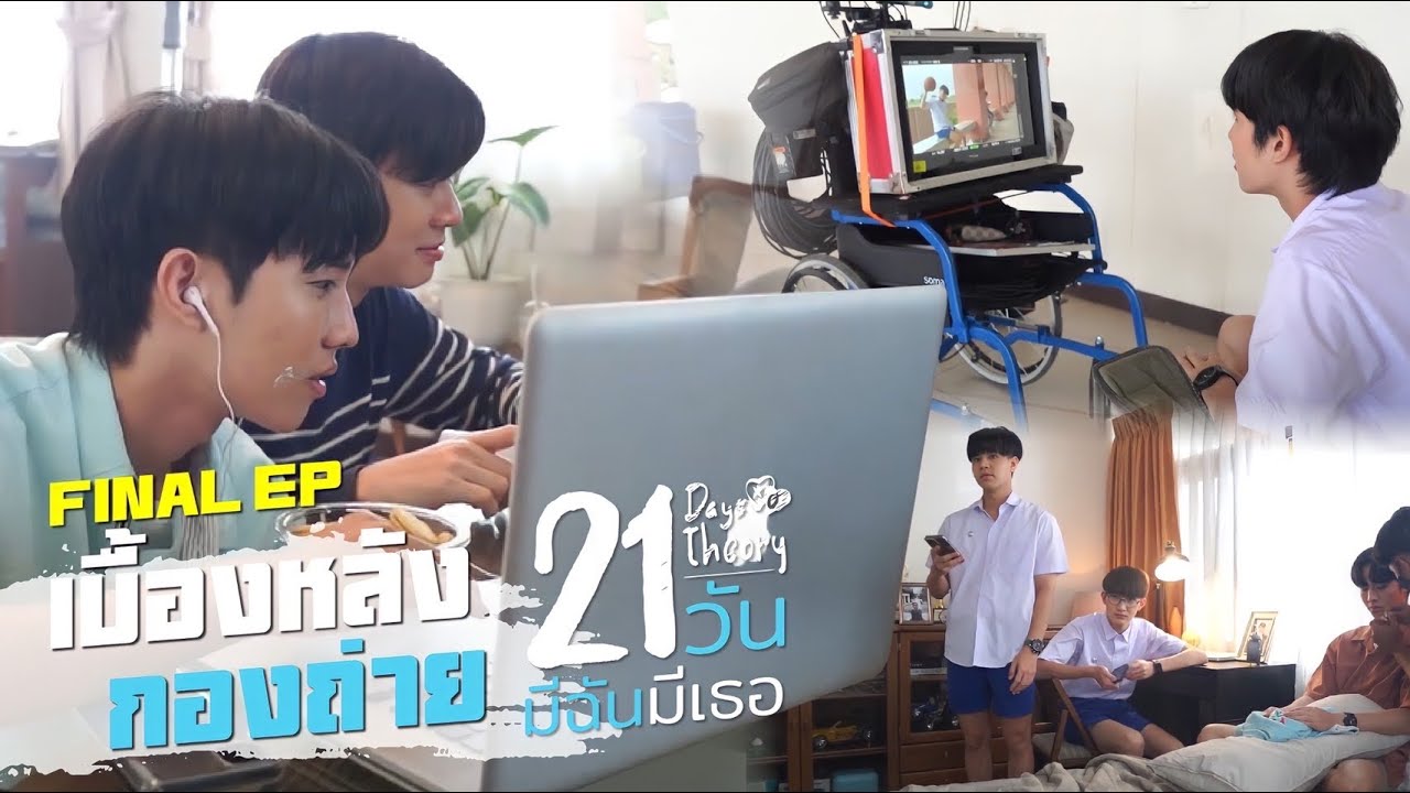 เบื้องหลังกองถ่าย 21 วัน มีฉันมีเธอ Final EP - YouTube