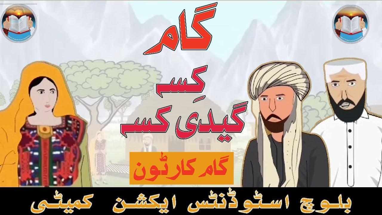 Gaam Cartoon | Geedi kisah | Balochi | BSAC - YouTube