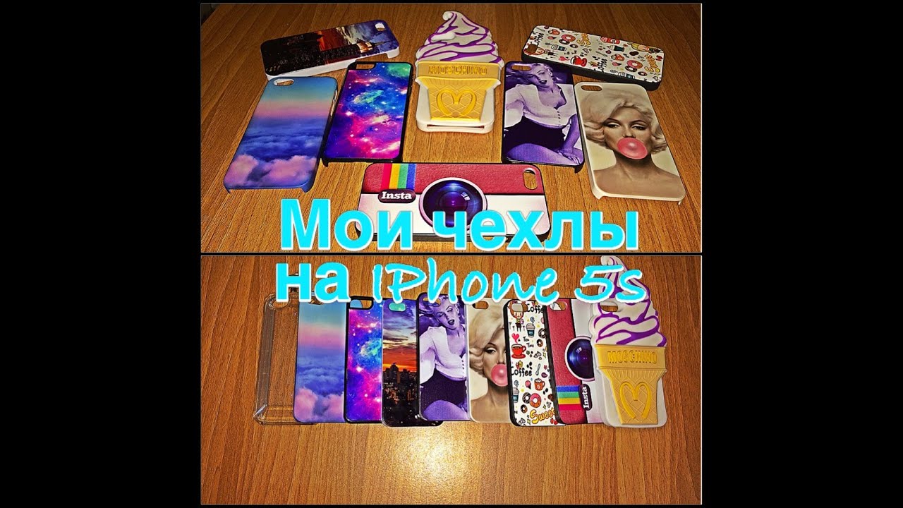 Мои чехлы для Iphone 5s - YouTube