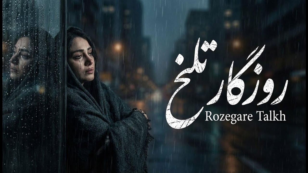 آهنگ جدید و فوق‌العاده غمگین «روزگار تلخ» - مخصوص دل‌شکسته‌ها 💔😭 ...