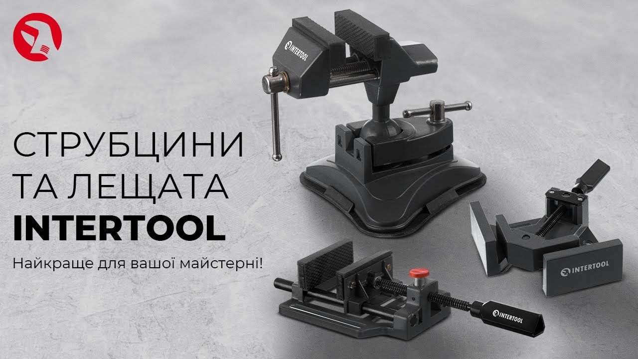 Лещата та струбцини | INTERTOOL - YouTube