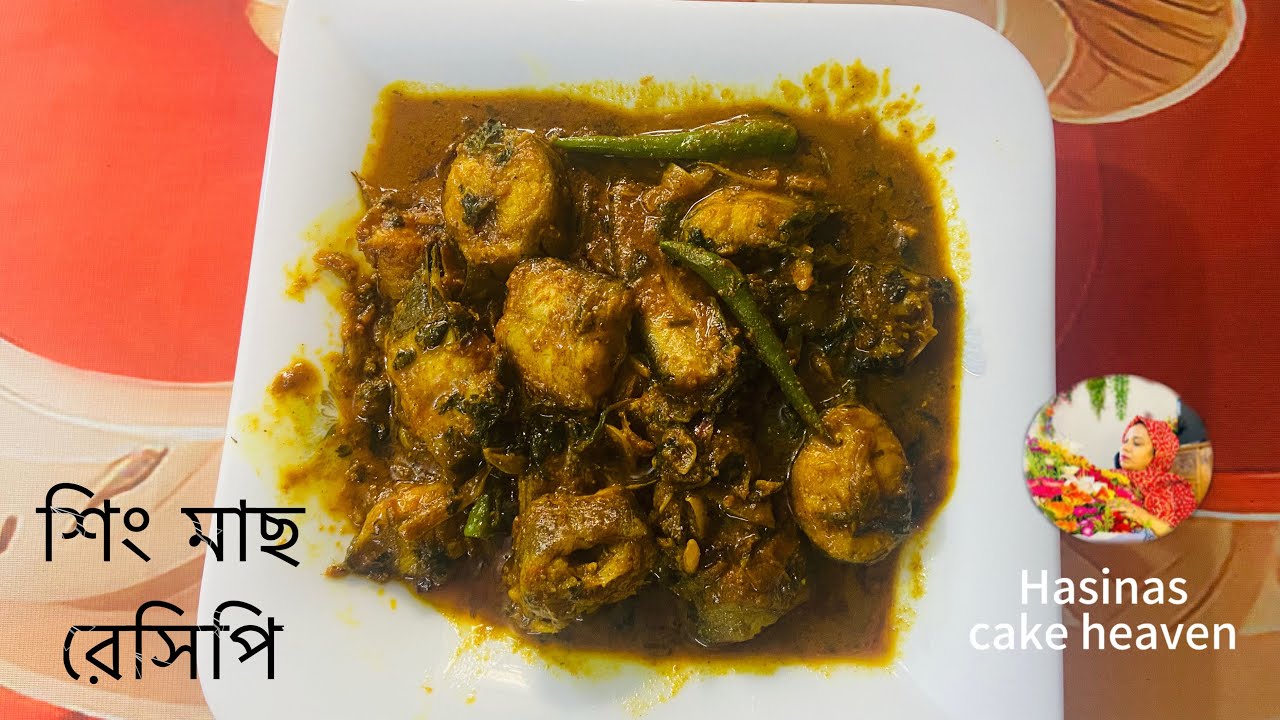 শিং মাছের ভূনা রেসিপি।। How to cook catfish vuna recipe।। Shing mach ...