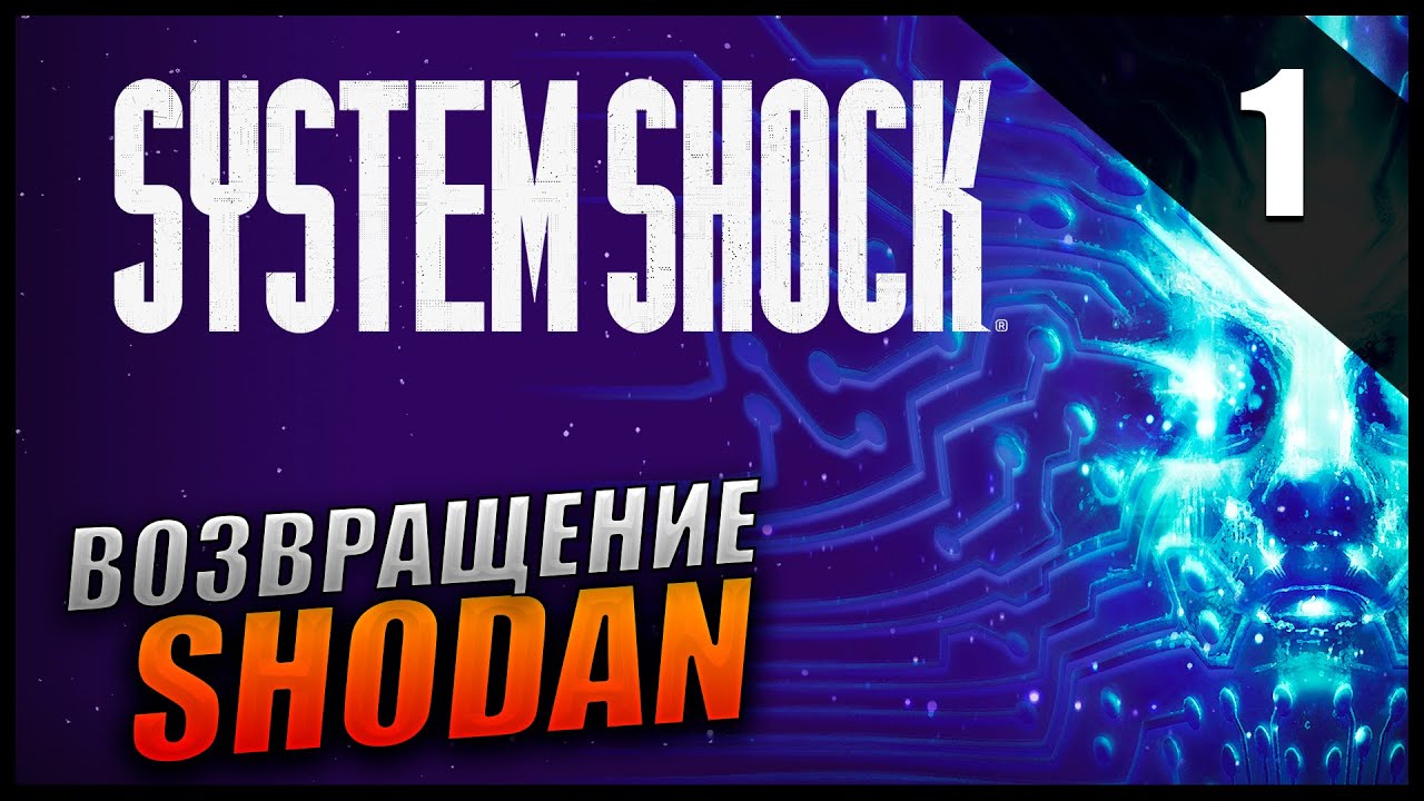 Прохождение System Shock Remake и Обзор [2K] Часть 1 - Возвращение ...