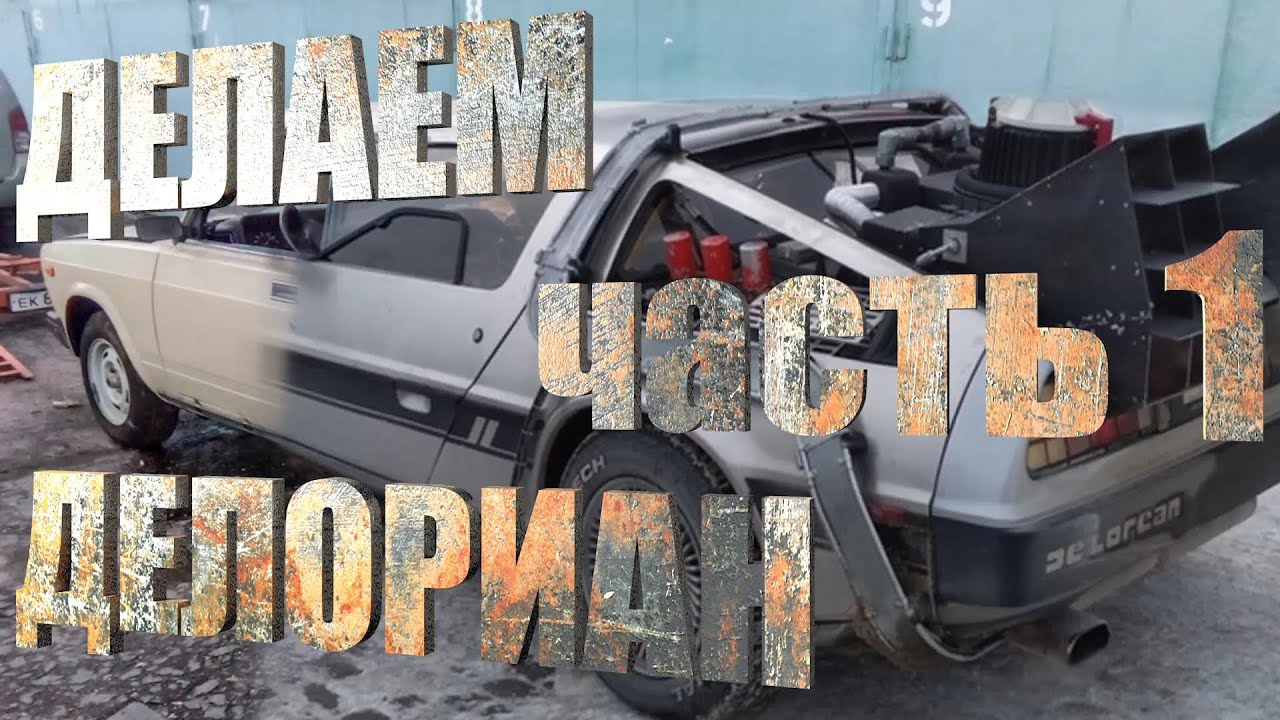 Делаем ДеЛориан.Машина времени из "Назад в будущее" своими руками ...