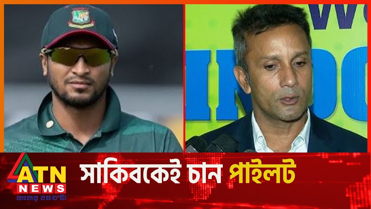 সাকিবকেই অধিনায়ক করার পক্ষে পাইলট | Shakib | Khaled Masud Pilot | ATN ...