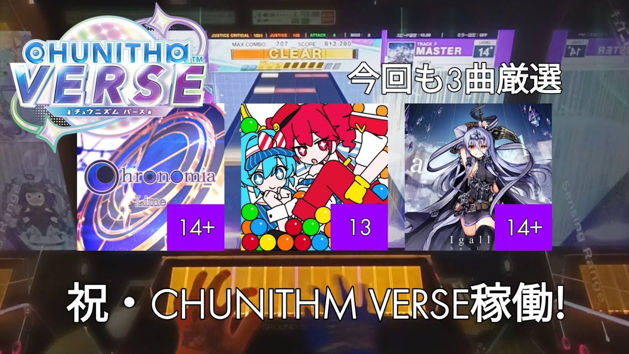 【CHUNITHM×ゆっくり実況】祝・CHUNITHM VERSE稼働! 今回も大量の楽曲が追加された! - YouTube
