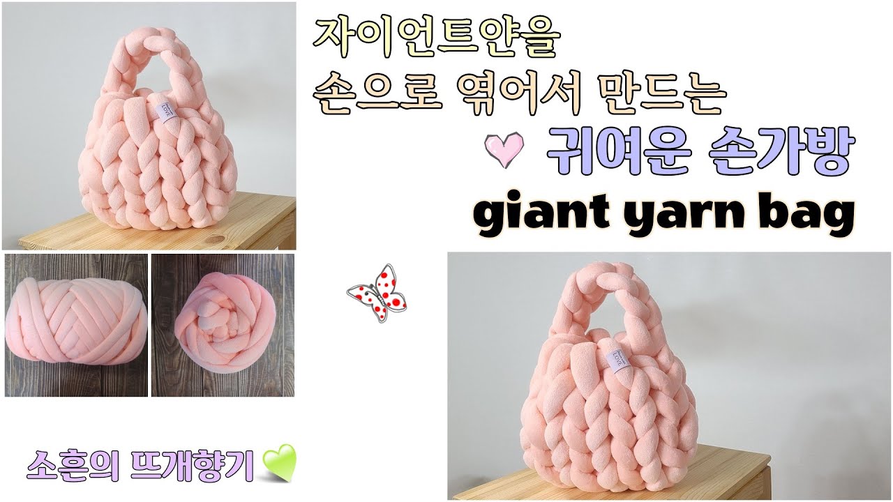 소흔의 뜨개향기 자이언트얀 가방 뜨개가방 자이언트얀 자이언트얀 뜨기 Giant Yarn Giant Yarn