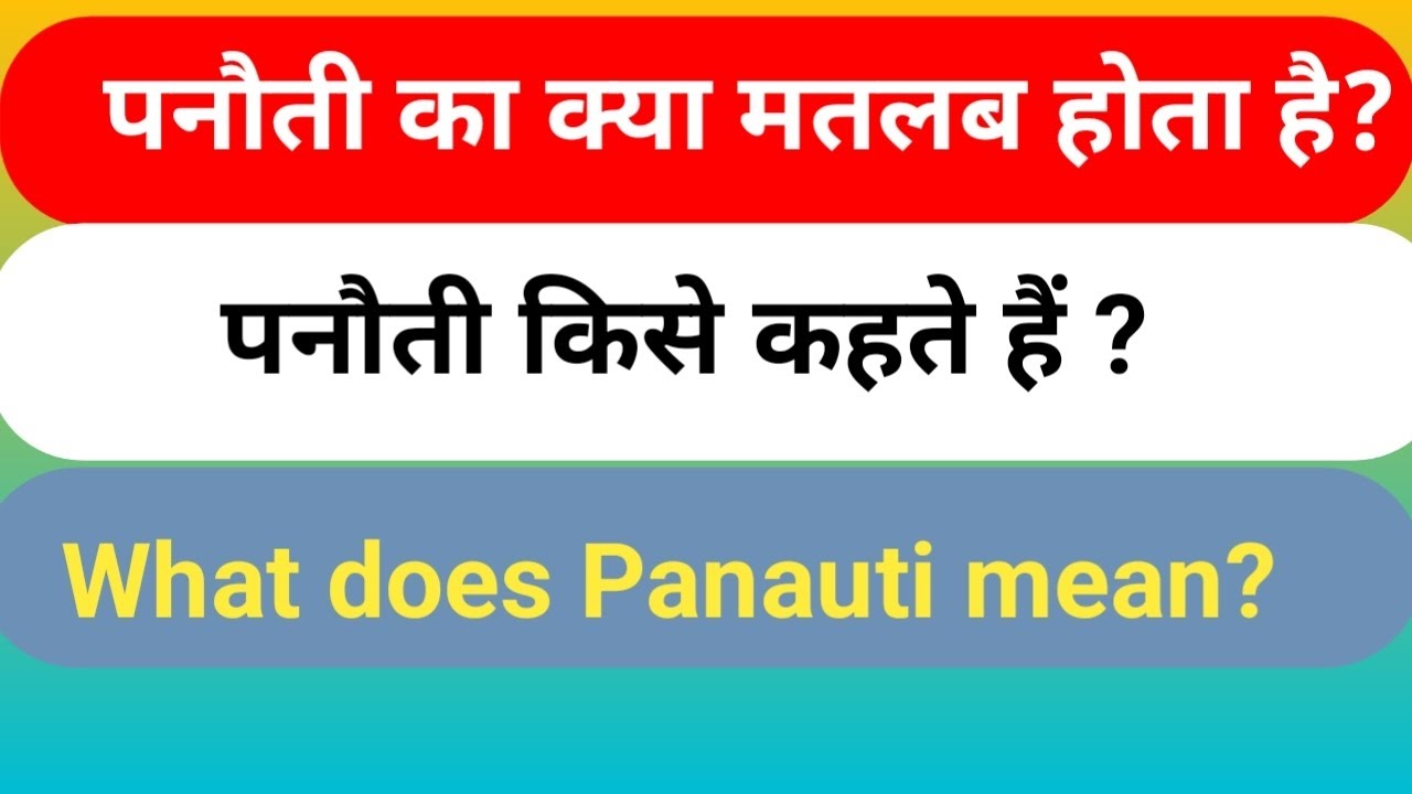 पनौती का क्या मतलब होता है || What does Panauti mean || edutarika - YouTube