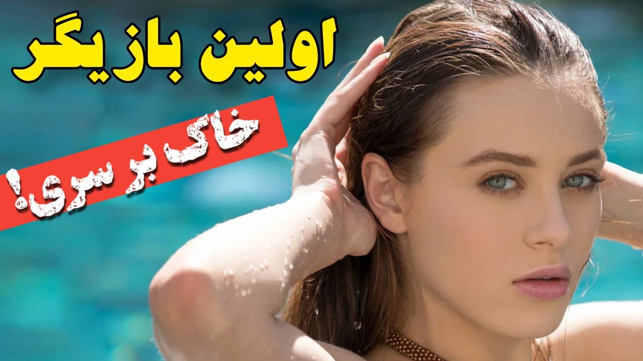 😈پیش کسوت تر از خاله الکسیس کی بود؟معرفی اولین بازگیر این صنعت بزرگ که دامنگیر همه جوونا شده😜