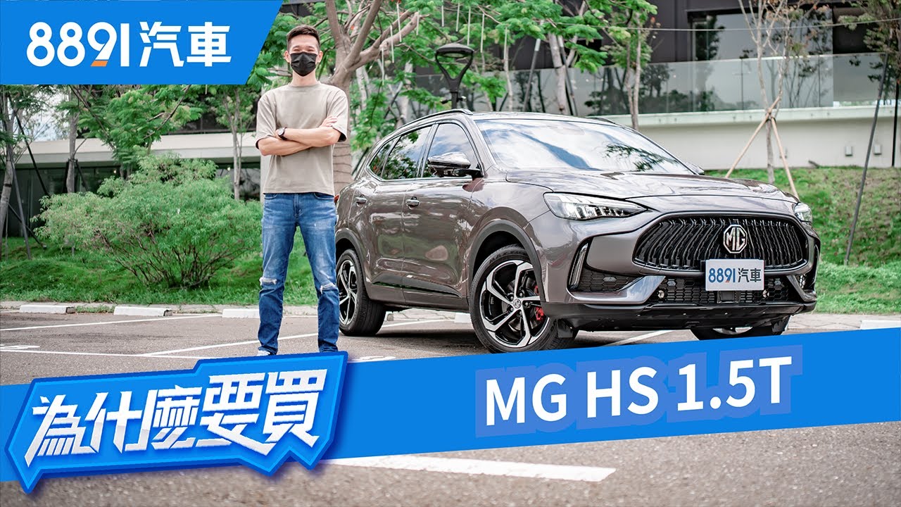MG HS配備給滿90萬有找！問我買不買？讓我再想想！｜8891汽車 - YouTube