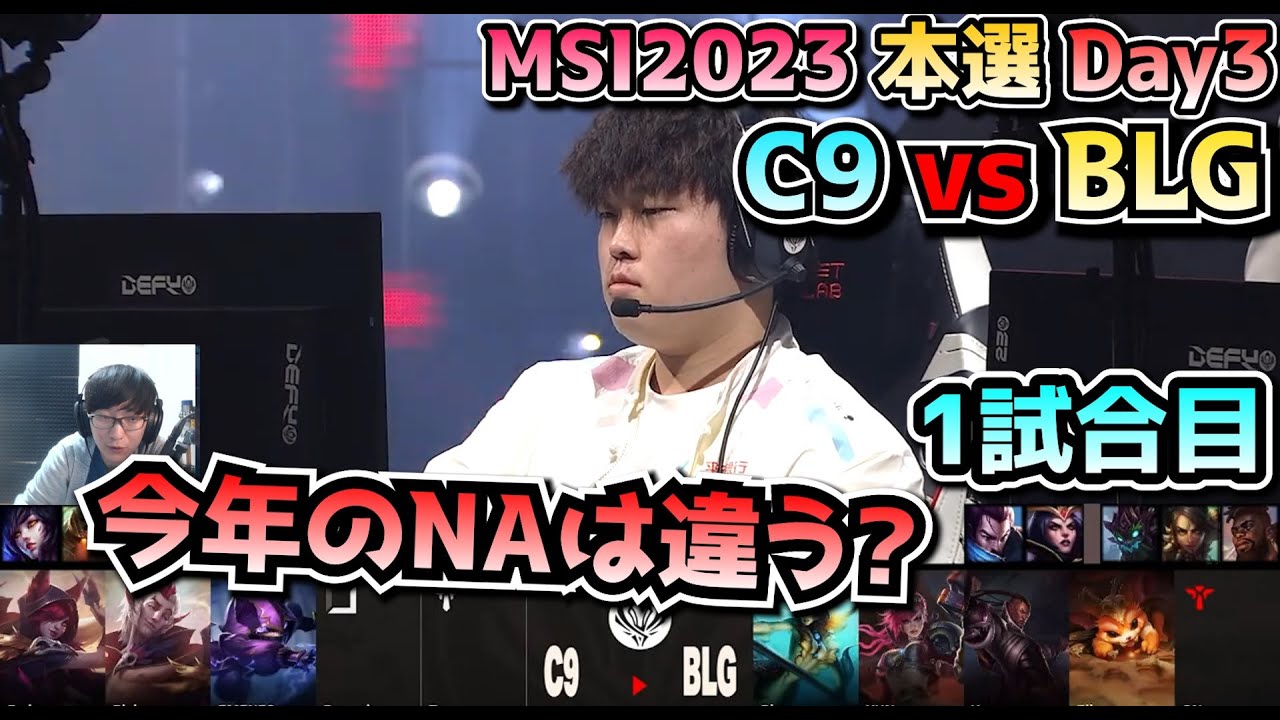 C9 vs BLG - 1試合目 実況解説 - MSI 2023 Bracket Stage Day2 - YouTube