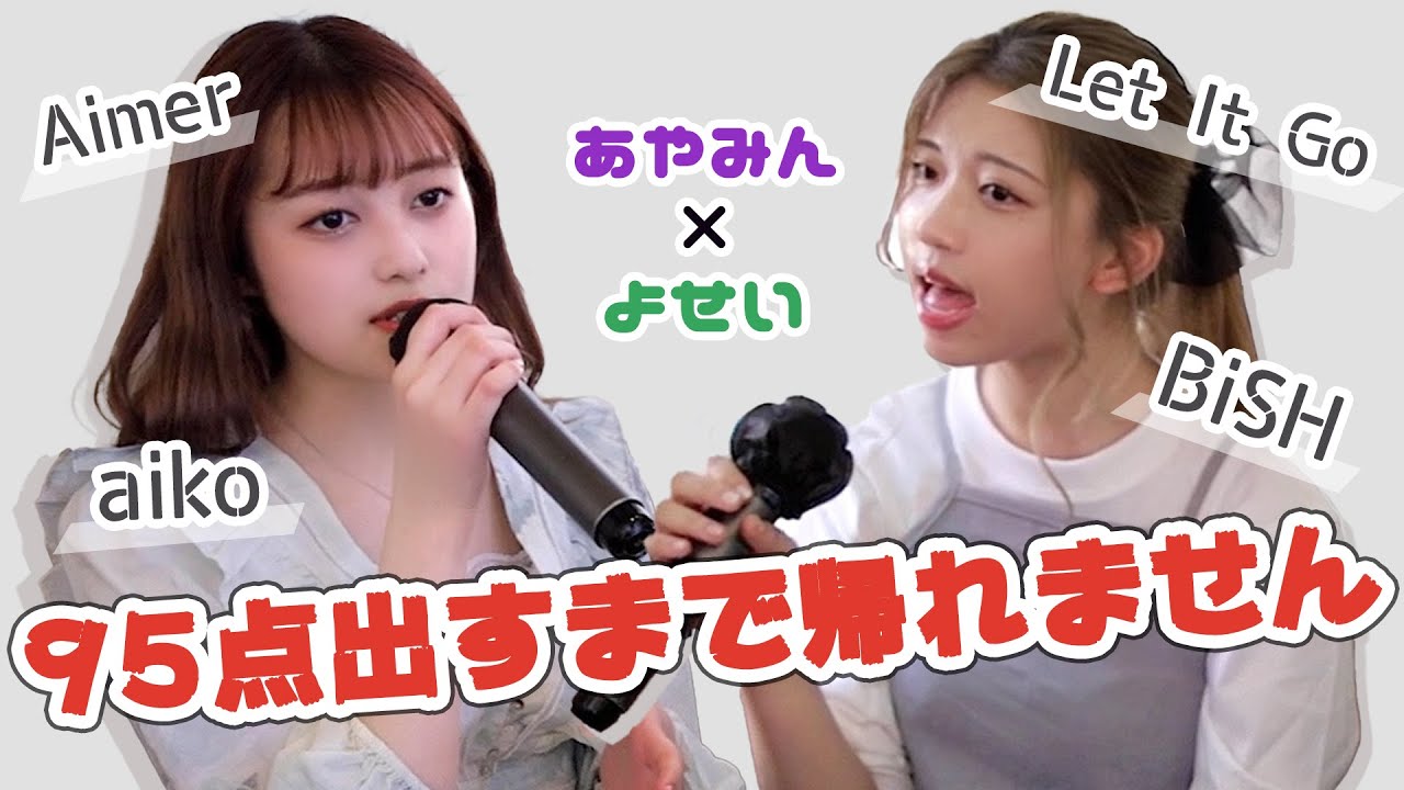 【カラオケ】95点以上取れるまで帰れません！【mzsrz（ミズシラズ）よせいちゃんコラボ】 - YouTube