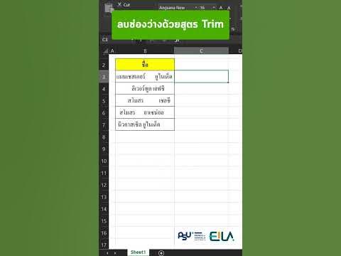 Trim ลบช่องว่างระหว่างคำใน excel #excel #exceltips #สูตรexcel #easytricks #eilapsu #shorts #คลิป ...