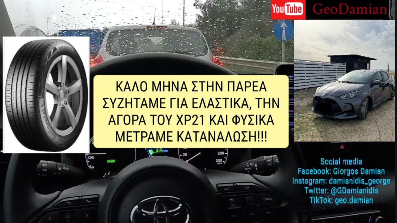 TOYOTA YARIS HYBRID-POV: ΣΥΖΗΤΑΜΕ ΓΙΑ ΕΛΑΣΤΙΚΑ, ΤΗΝ ΑΓΟΡΑ ΤΟΥ XP21 ΚΑΙ ...