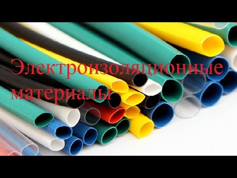 Электроизоляционные материалы. #6 - YouTube