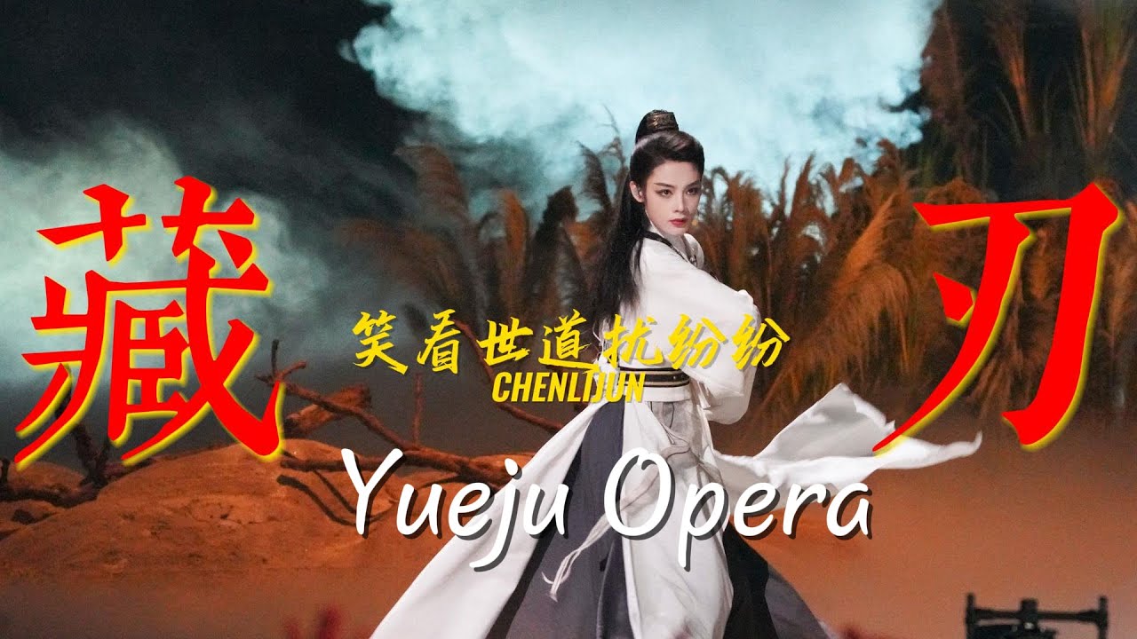 【陈丽君】[Lijun Chen] Yueju Opera Xiaosheng A Classic Wuxia Music Video ...