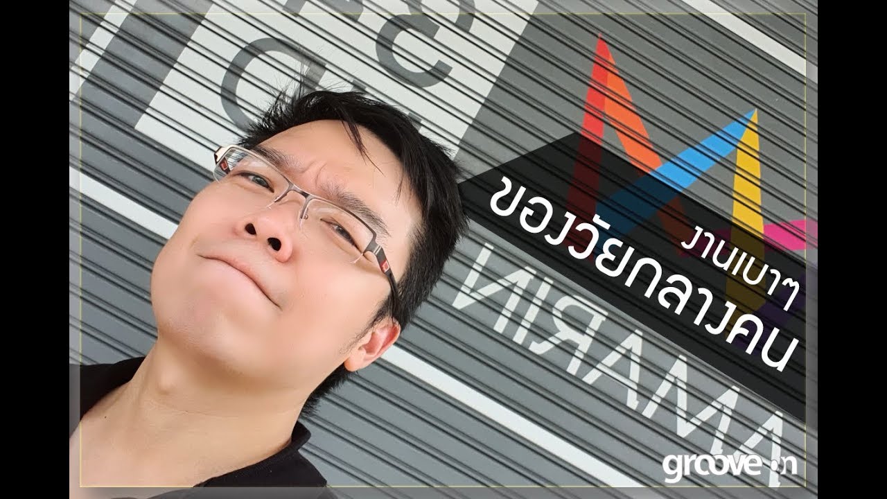 [VLOG] งวดหน้าผมจะมาออกทีวีครับ ประสบการณ์นอกสถานที่ EP1 | Jade Groove ...