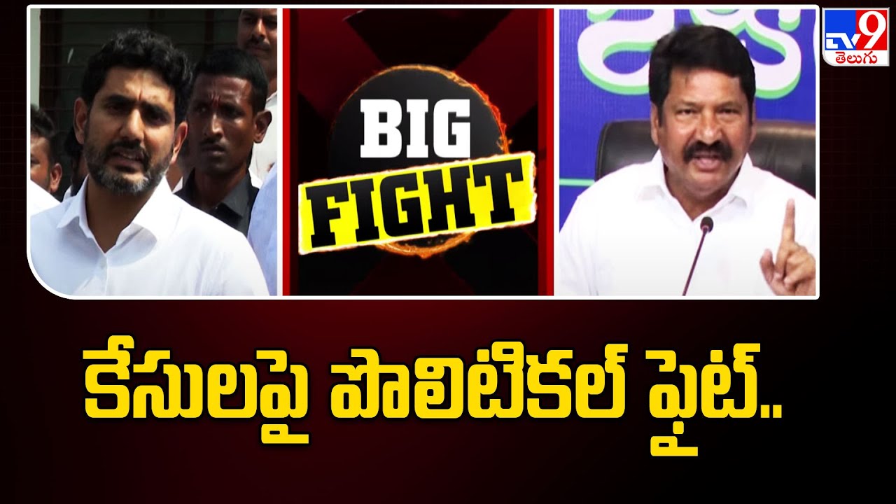 Big Fight : కేసులపై పొలిటికల్ ఫైట్.. | Nara Lokesh VS Jogi Ramesh -TV9 ...