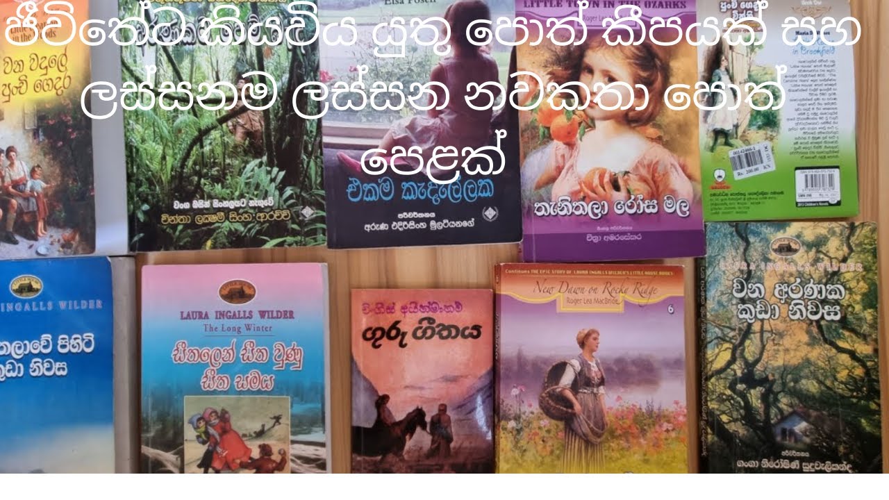 sinhala novels/sinhala nawa katha/sinhala/sinhala katha poth/lankawe api/poth sri lanka - YouTube
