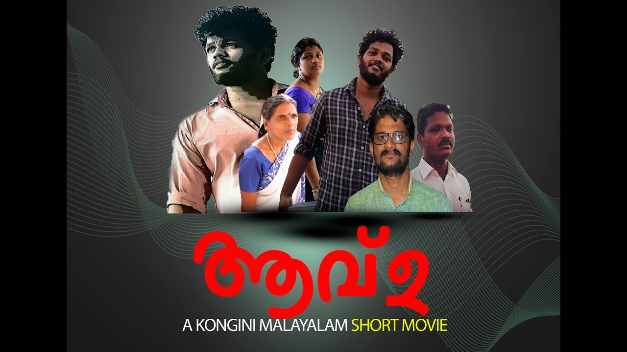 Aavu | "ഞാൻ" Kongini Malayalam Short Film | With Malayalam subtitles ...
