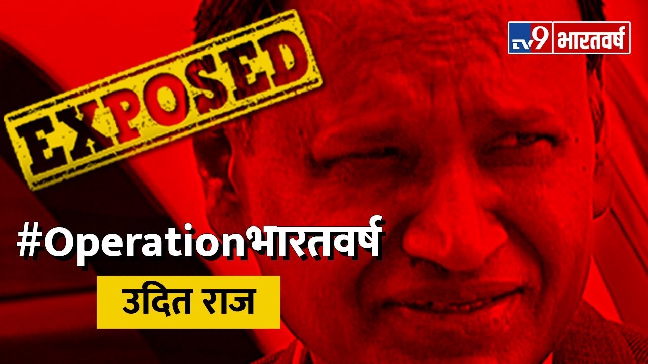 #OperationBharatvarsh Exposes North-West Delhi's MP Udit Raj। Full ...