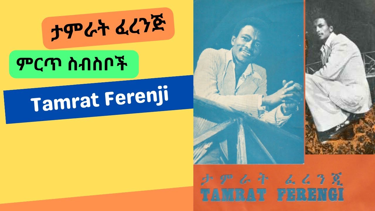 ታምራት ፈረንጅ / Tamrat Ferenji - YouTube