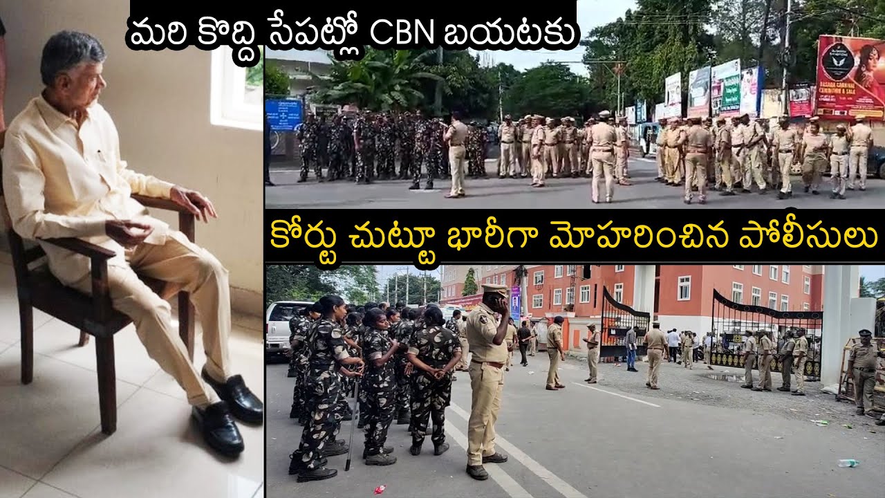 మరి కొద్ది సేపట్లో CBN బయటకు | Chandrababu Naidu Latest Updates ...