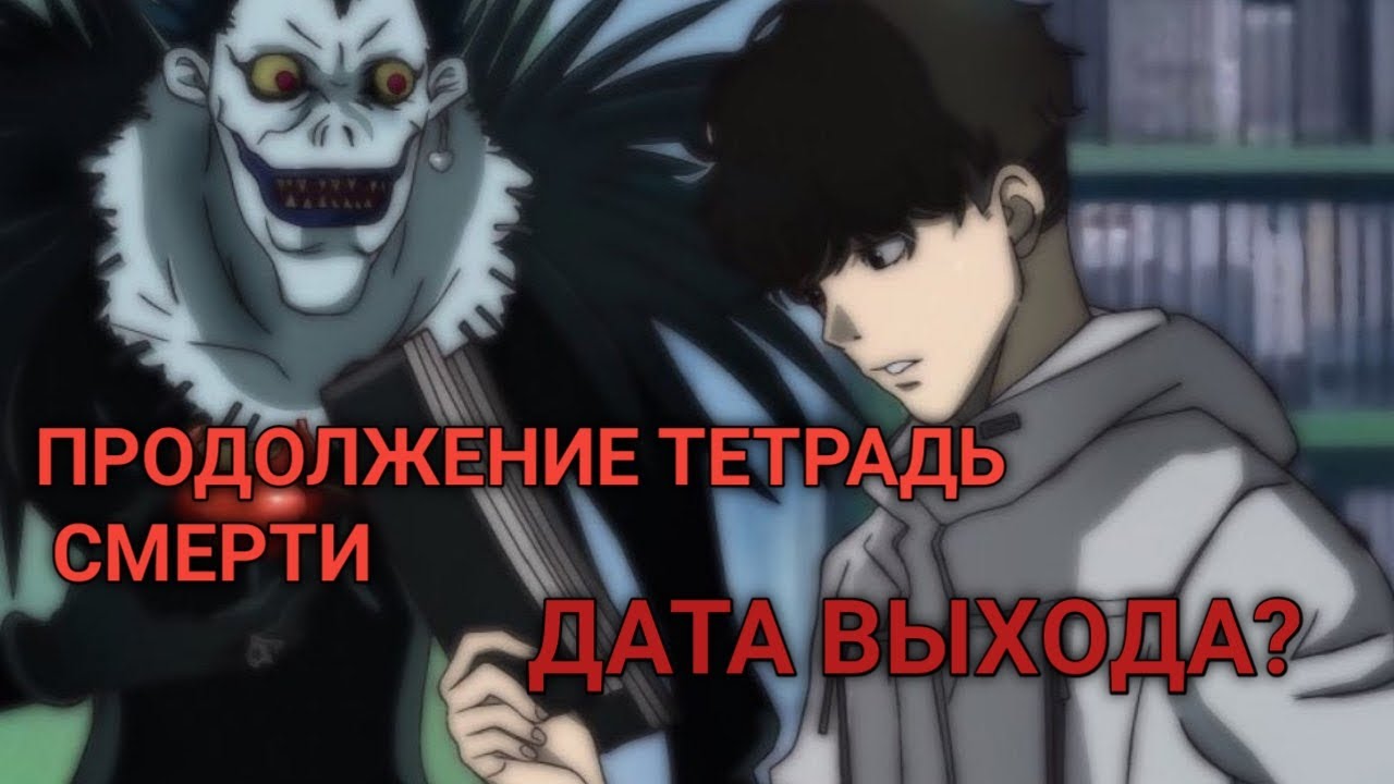 Тетрадь смерти продолжение, дата выхода нового сезона? (Death Note ...