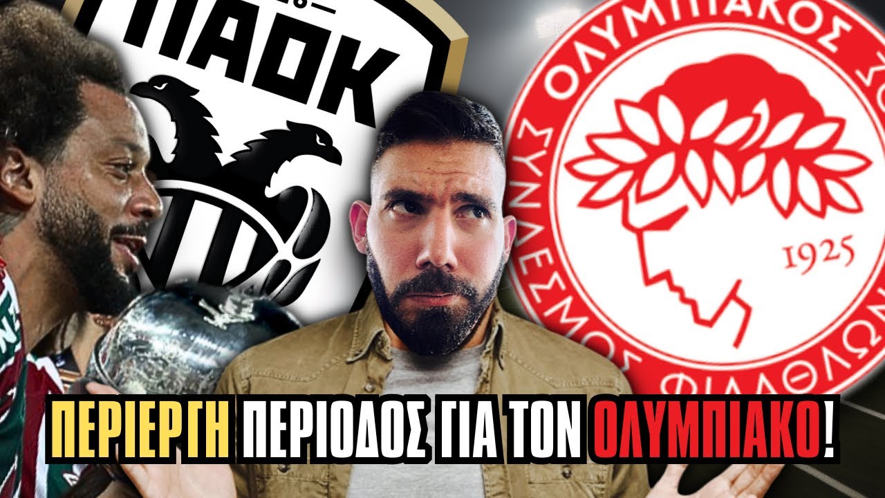 ΠΕΡΙΕΡΓΑ ΟΛΑ ΓΙΑ ΤΟΝ ΟΛΥΜΠΙΑΚΟ! | RetroNEWS! - YouTube