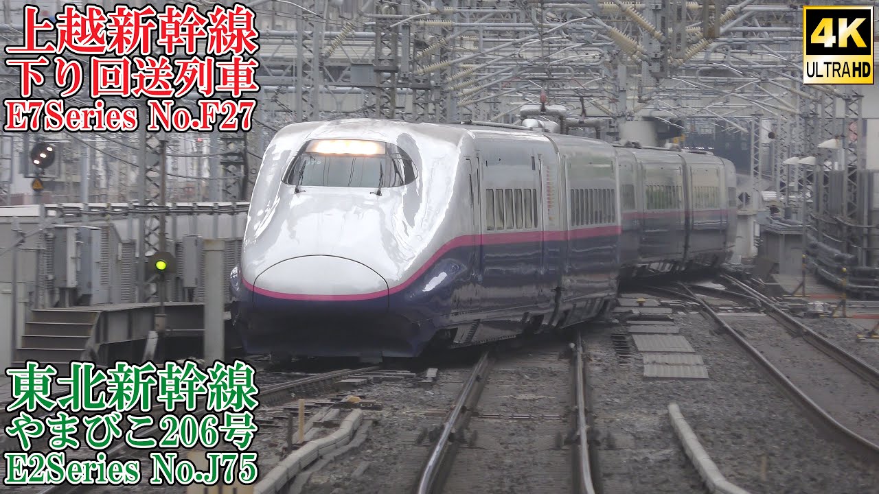 東北新幹線やまびこ206号 E2系J75編成 上越新幹線回送列車 E7系F27編成 250425 JR Tohoku Shinkansen Tokyo Sta. - YouTube