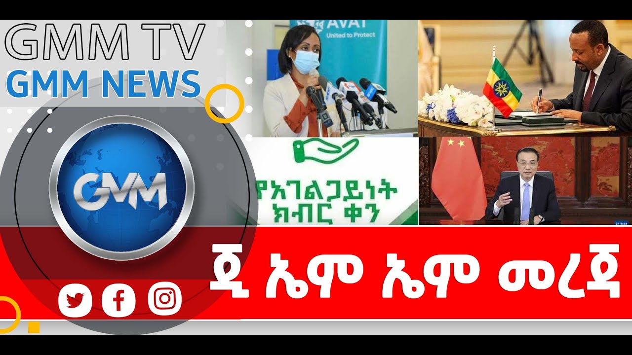 GMM TV International : ጂ.ኤም.ኤም ( ዓለም አቀፍ የተአምራት አገልግሎት ) ቴሌቪዥን - YouTube