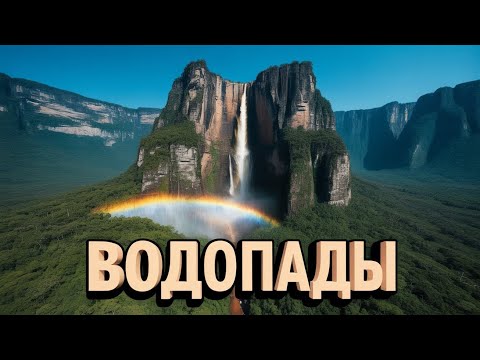 14 Водопадов, Которые Нужно Увидеть Хоть Раз в Жизни