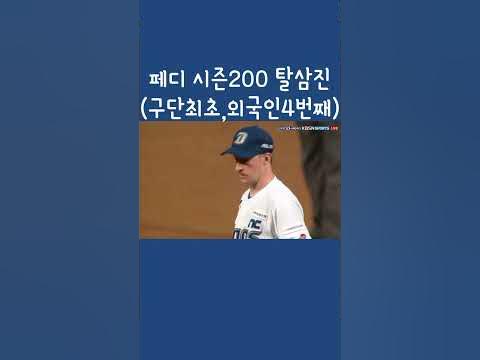 에릭페디 구단최초 200K달성 KBO 16번째, 외국인4번째, 구단최초기록 #구독 #좋아요 #야구 #kbo #nc다이노스 #페디 - YouTube