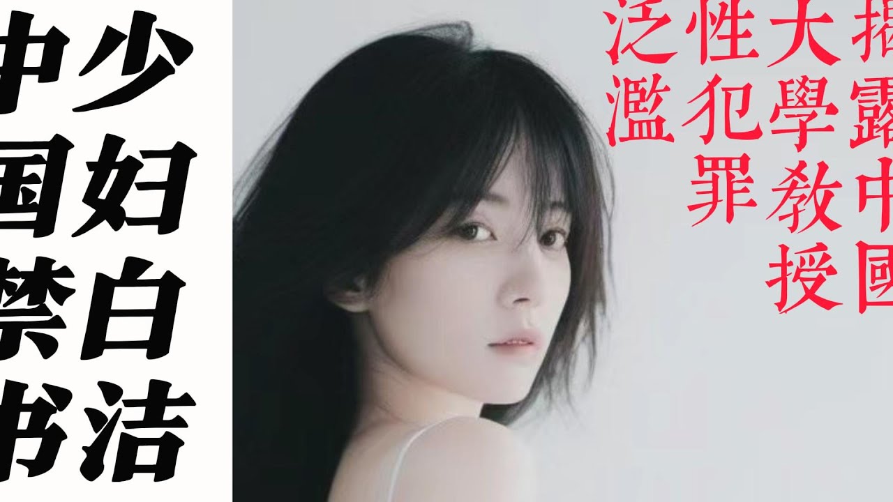 《少妇白洁》少婦白洁 中共中央扫黄第一专案 人民教师之李教授篇 中国高校性腐败性犯罪性骚扰教授性侵女大学生案 性与政治中国教育界