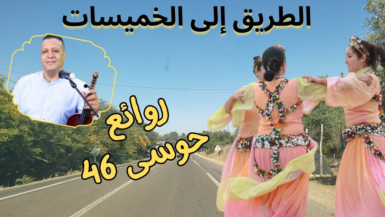 حوسى 46 نايضة أغنية أمازيغية رائعة على طريق الخميسات استمتع و لا تفوتك ...
