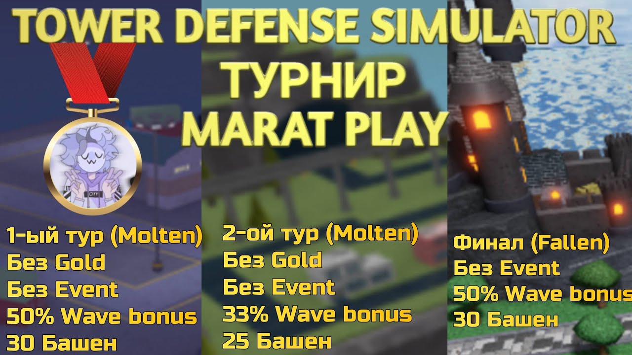 Турнир по Tower Defense Simulator от MARAT PLAY | Все туры - YouTube