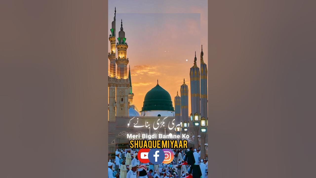 MERI BIGDI BANA NE KO NABI KA NAAM KAFI HAI/NAAT SHAREEF# NEW VIDEO _2025 ️ ️ ️ - YouTube