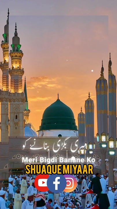 MERI BIGDI BANA NE KO NABI KA NAAM KAFI HAI/NAAT SHAREEF# NEW VIDEO _2025 ️ ️ ️ - YouTube