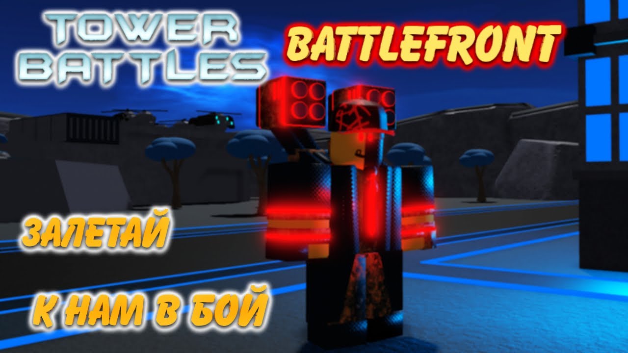 стрим Tower Battles: Battlefront, stream Tower Battles: Battlefront ...