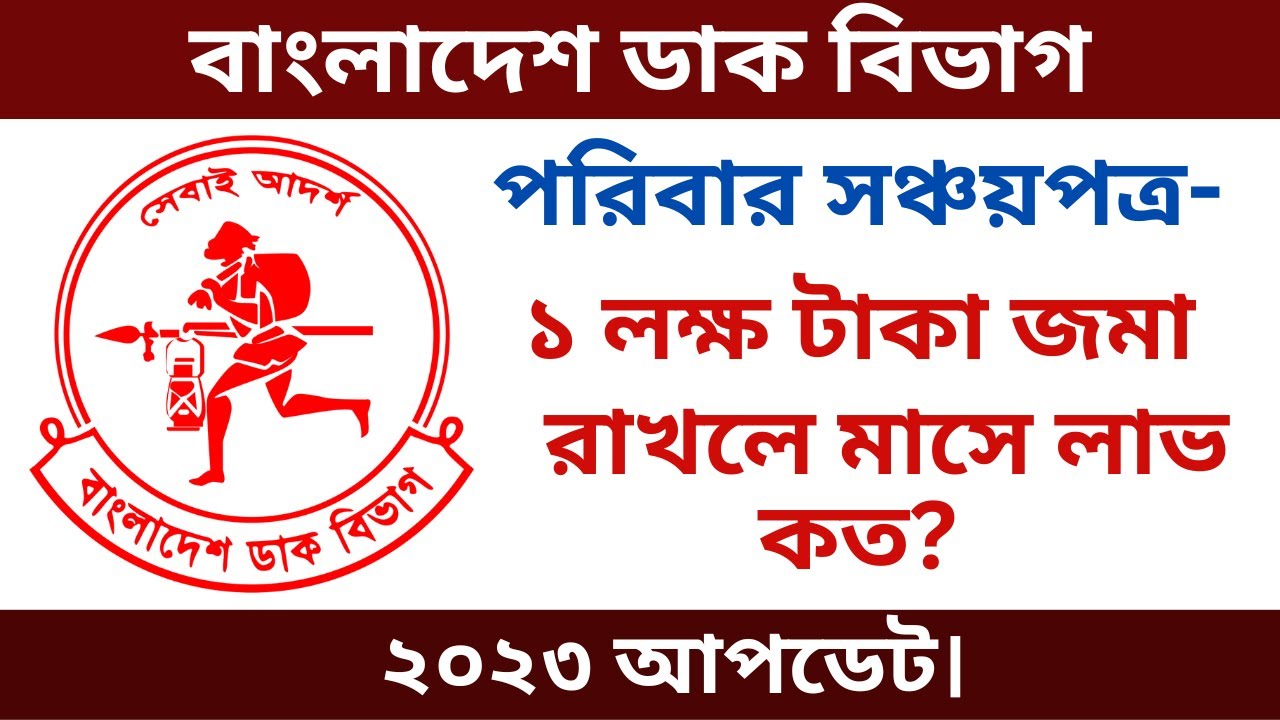 ডাকঘর সঞ্চয়পত্র নতুন নিয়ম ২০২৩ | sanchayapatra news 2023 - YouTube