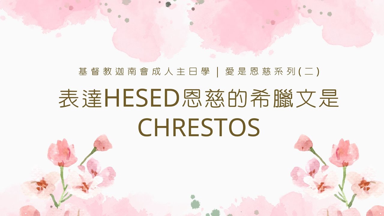 20230507｜成人主日學｜愛是恩慈系列(二)｜表達hesed恩慈的希臘文是Chrestos｜陳啟峰牧師 - YouTube