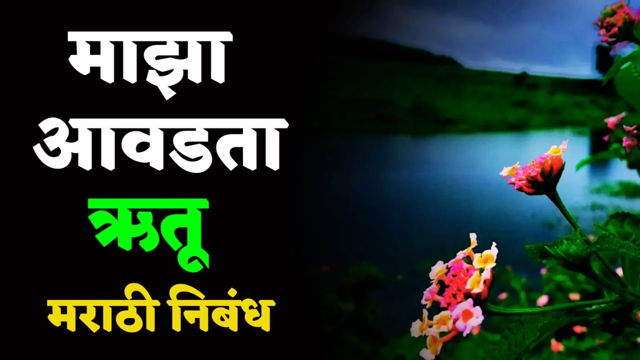 माझा आवडता ऋतू पावसाळा निबंध | माझा आवडता ऋतू निबंध | Maza Avadata Rutu ...