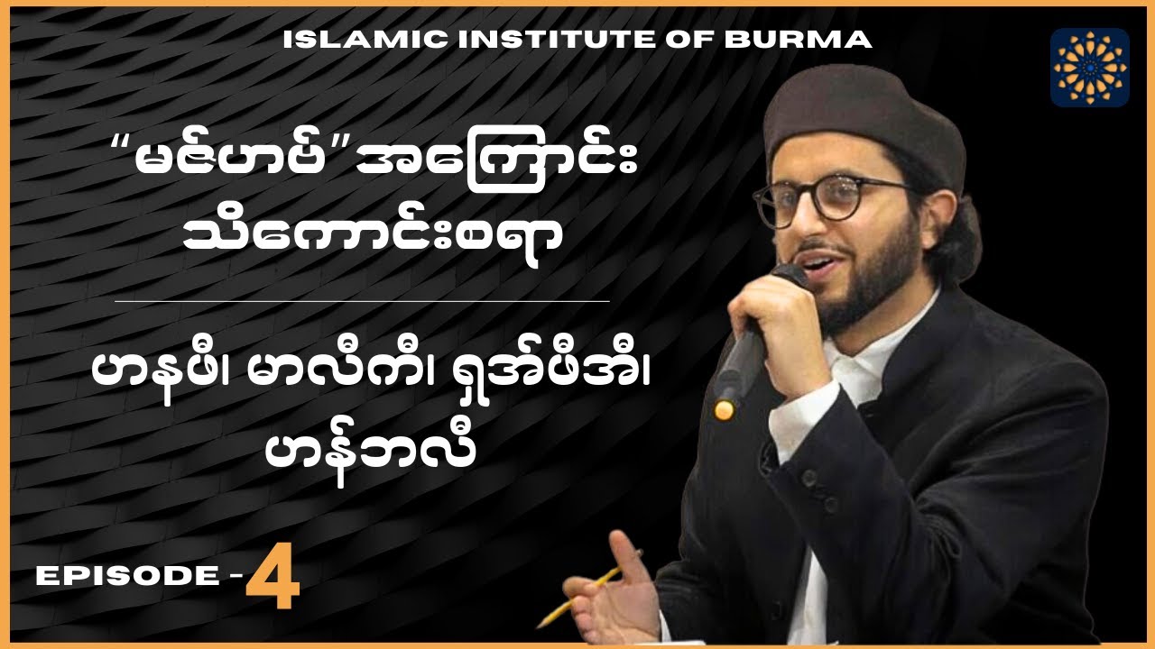 "မဇ်ဟဗ်"အကြောင်းသိကောင်းစရား (အပိုင်း ၄) - ဟနဖီ၊ မာလီကီ၊ ရှအ်ဖီအီ၊ ဟန ...