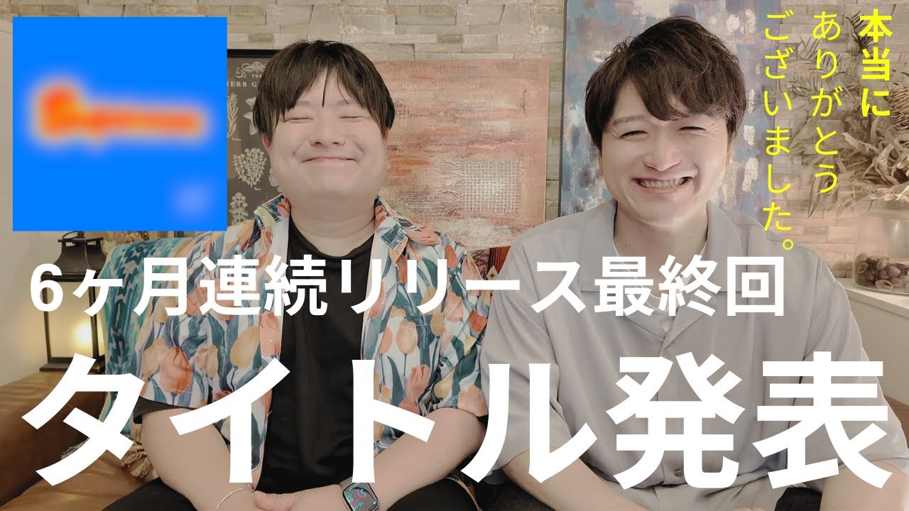 【大事件発生!?】6ヶ月連続リリース最終回 タイトル発表! Youtube