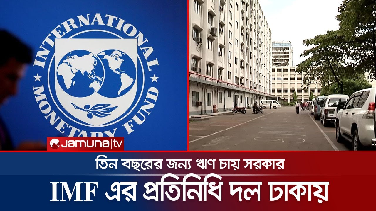 ৪৫০ কোটি ডলার ঋণ: আইএমএফ'র প্রতিনিধি দল ঢাকায় | IMF | BD | Jamuna TV - YouTube