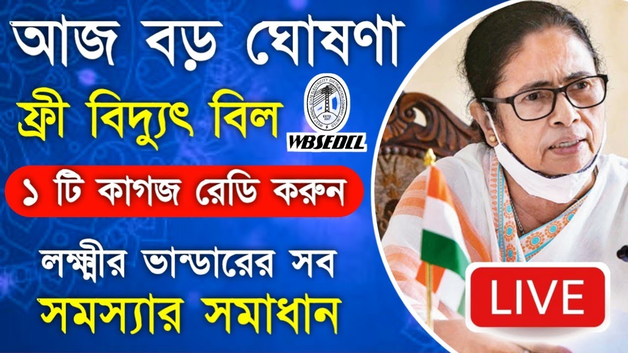 Free Electricity Bill In West Bengal Lakshmir Bhandar Money Problem free-electricity-bill-in-west-bengal-lakshmir-bhandar-money-problem