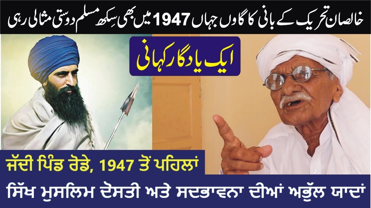 Rode Pind District Moga || 1947 Ton Pehlan Diyan Yaadan || A Remarkable ...